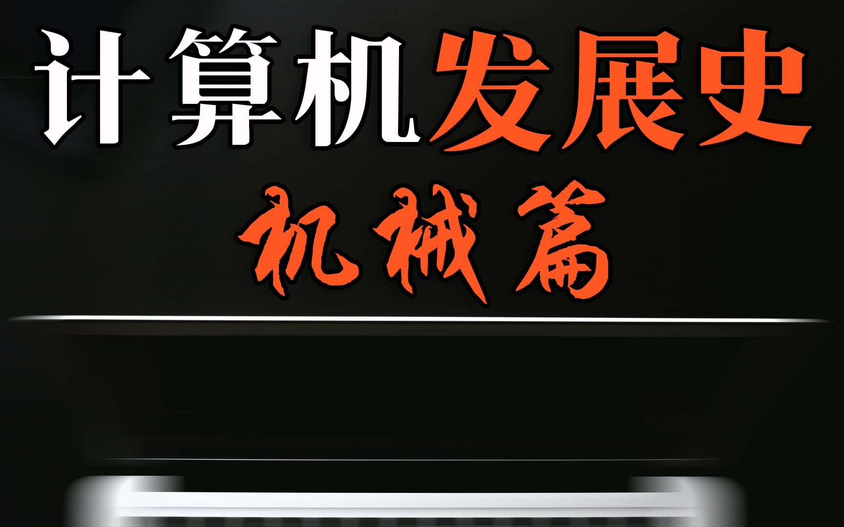 聊一聊计算机发展史,那些历史上你没见过的电脑