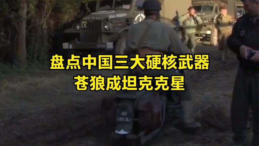 盘点中国三大硬核武器,苍狼成坦克克星