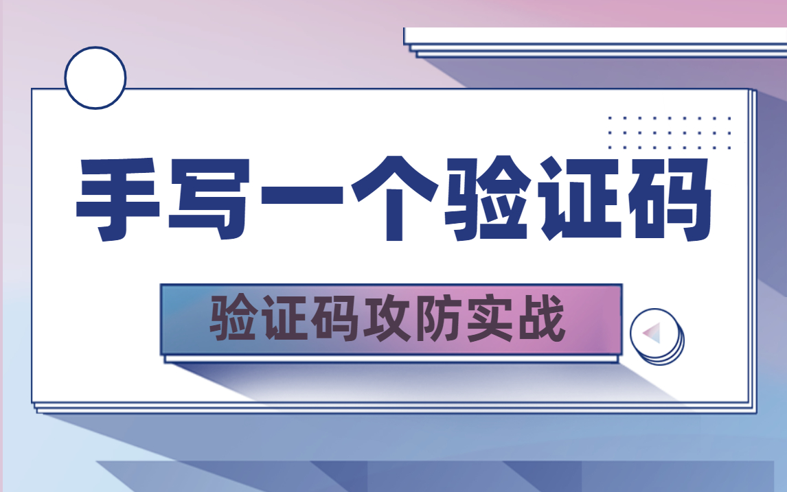 验证码攻防实战,手写验证码(CAPTCHA)图形验证码、表达式验证码、...