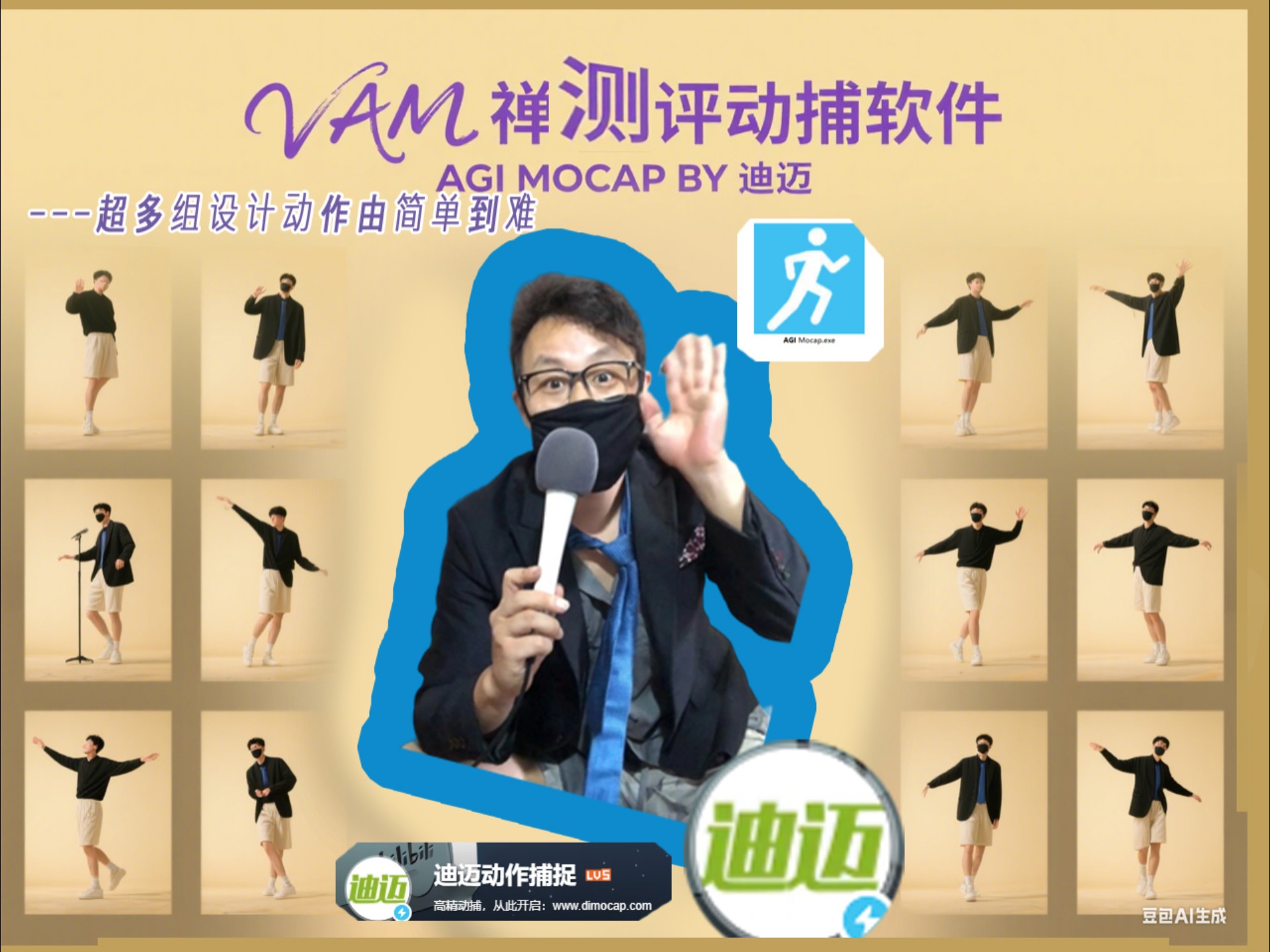 第六期vam禅局长测评最适合Vam的动作捕捉软件迪迈Agi mocap