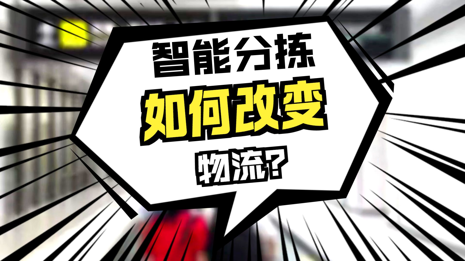 国货出海-DWS分拣/体积测量设备-2025科技考察日本站