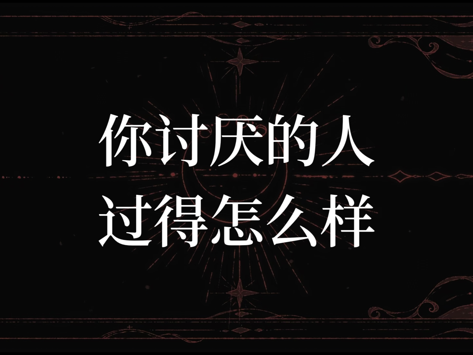 【茉莉塔罗】你讨厌的人过得怎么样
