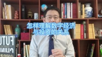 了解数字经济新赛道与投资的关系~综合预判未来的机会和新常态的模式