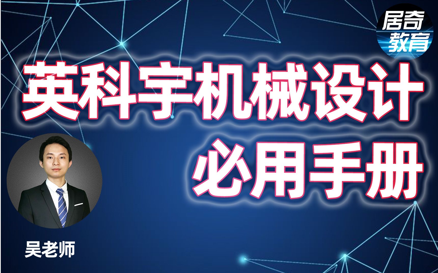 英科宇机械设计手册-机械工程师查询软件必看系列