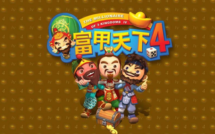 《富甲天下4》游戏内CG动画展示!