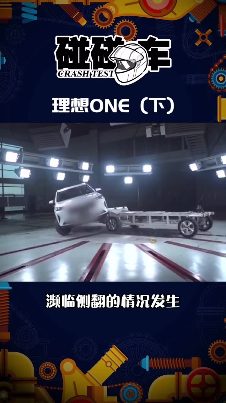 理想ONE侧面碰撞成绩优秀,我看它是赢在了起跑线上,天生优势确实...