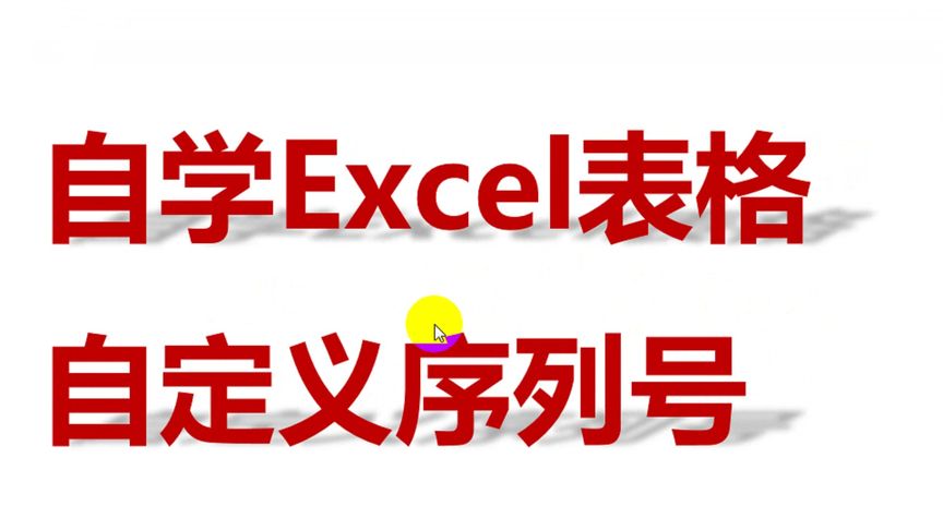 自定义填充序列,按字母顺序也可以生成序列,自学Excel技巧!