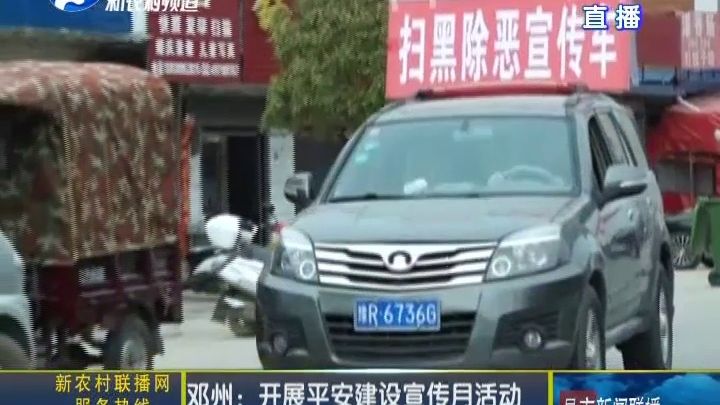 邓州市司法局到乡镇开展平安建设宣传月活动