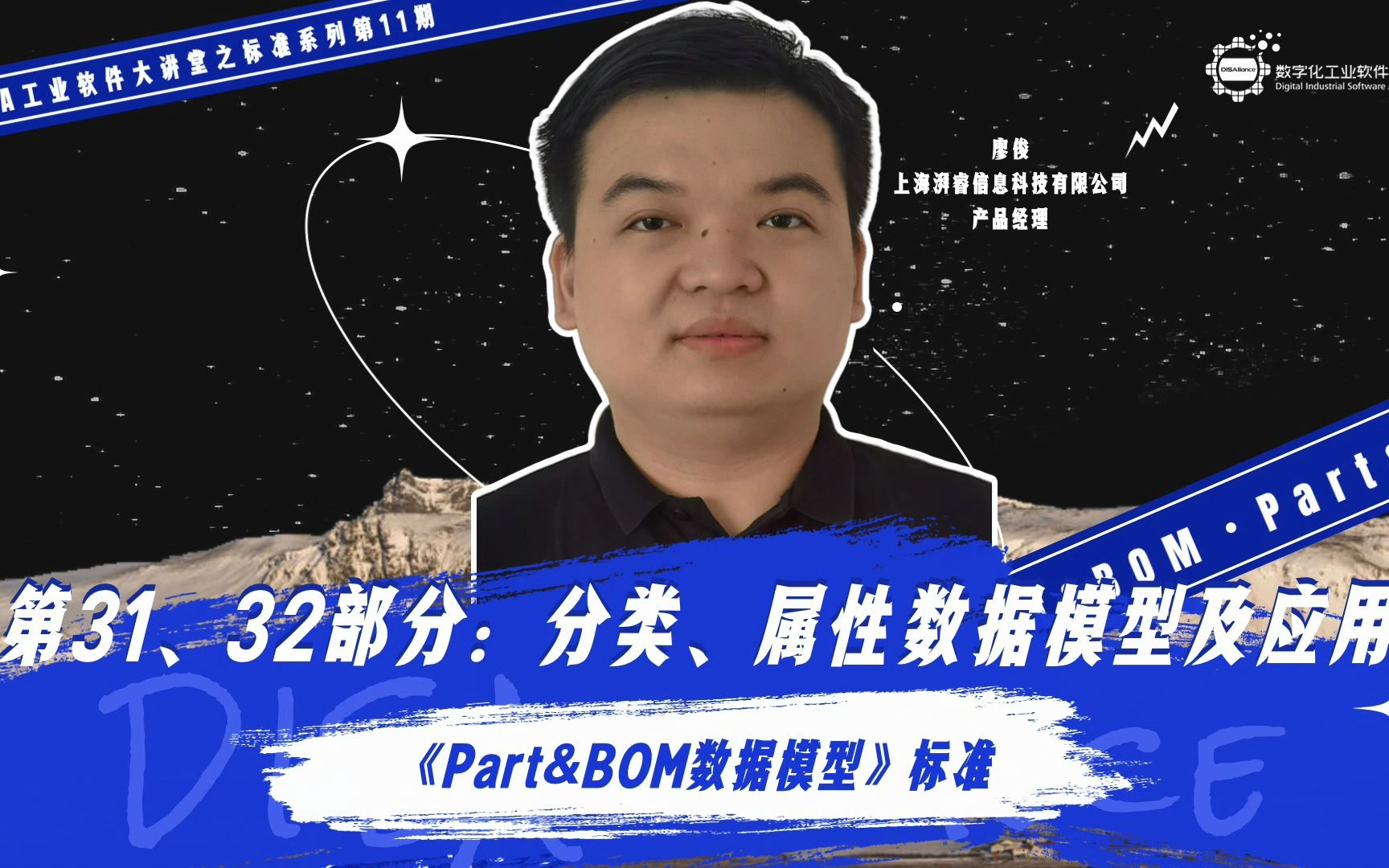 DISA工业软件大讲堂《PartBOM数据模型》标准第31、32部分:分类、...