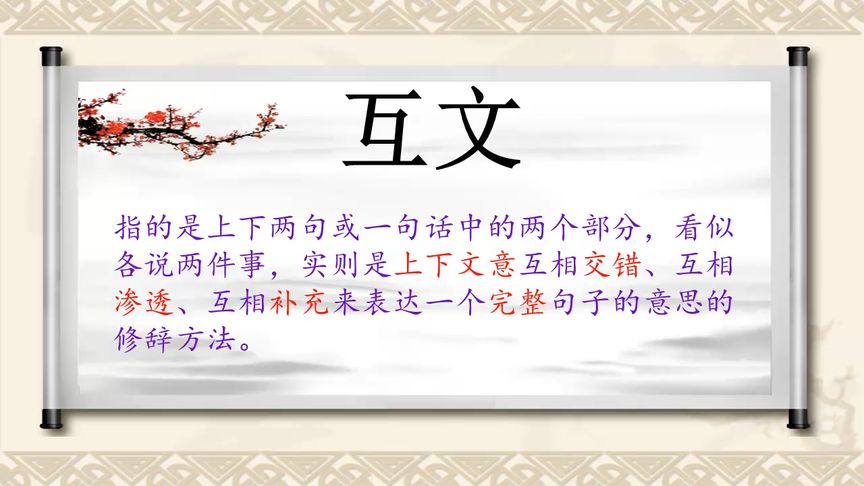 2021年中考语文专题复习指导:互文修辞(微课,MP4)