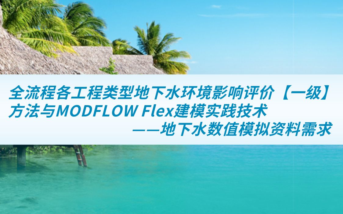 全流程各工程类型地下水环境影响评价【一级】方法与MODFLOW ...