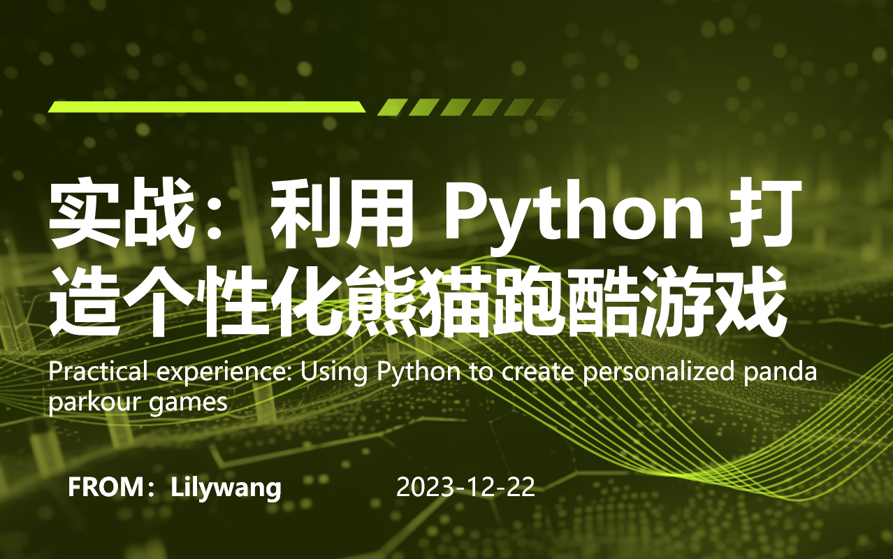 实战:利用 Python 打造个性化熊猫跑酷游戏