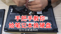 手把手教你给笔记本换硬盘,让你多一份给妹子上门修电脑的自信!