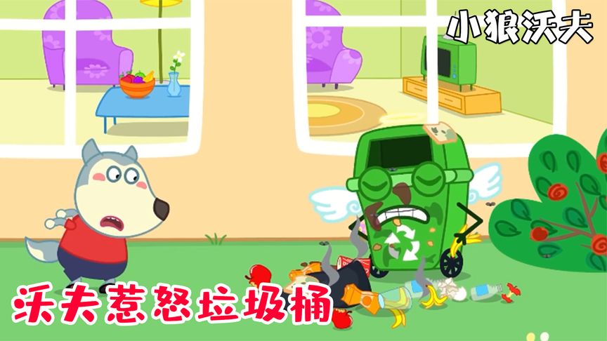 儿童动画:垃圾桶联手捉弄沃夫,这是为什么呢?