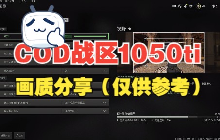【墨墨1050ti游戏】COD战区2.0画质设置分享(仅供参考)
