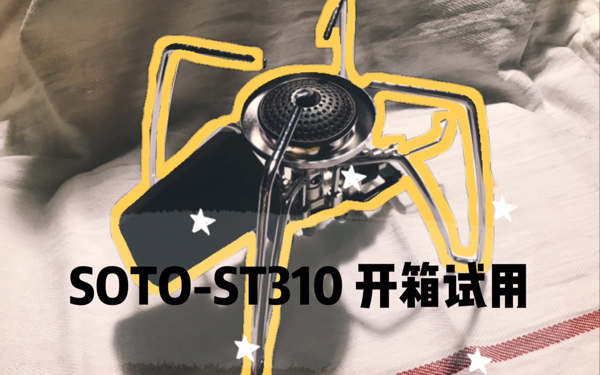 露营小炉具之soto st310白蜘蛛/新手向开箱&试用/挂耳咖啡冲泡