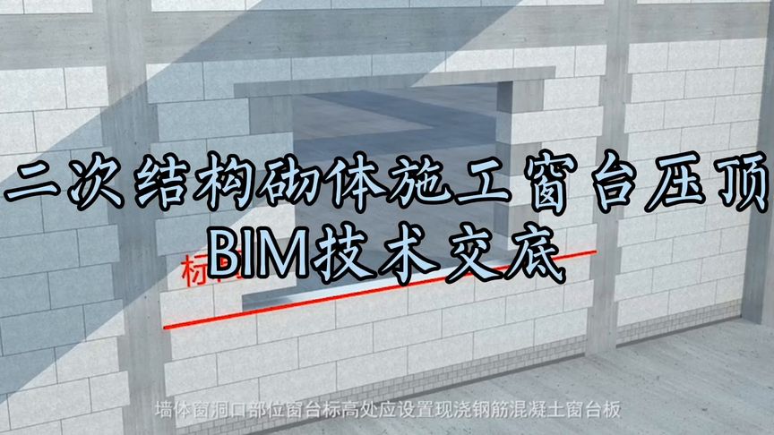二次结构砌体施工窗台压顶BIM技术交底