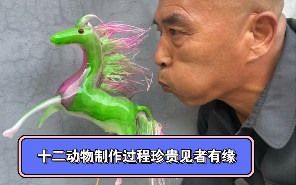 传授十二动物制作过程,视频珍贵见者有缘