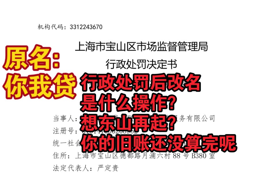 你我贷被行政处罚后改名为上海五行嘉信息技术有限公司,经营范围...