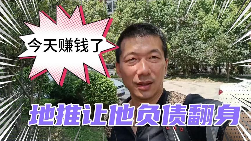 今天赚钱了!80后大叔爱上地推业务;因为地推让他负债翻身!