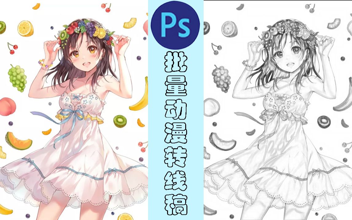 【ps教程】如何在1分钟内把500张动漫图画成线稿图,插画小技巧