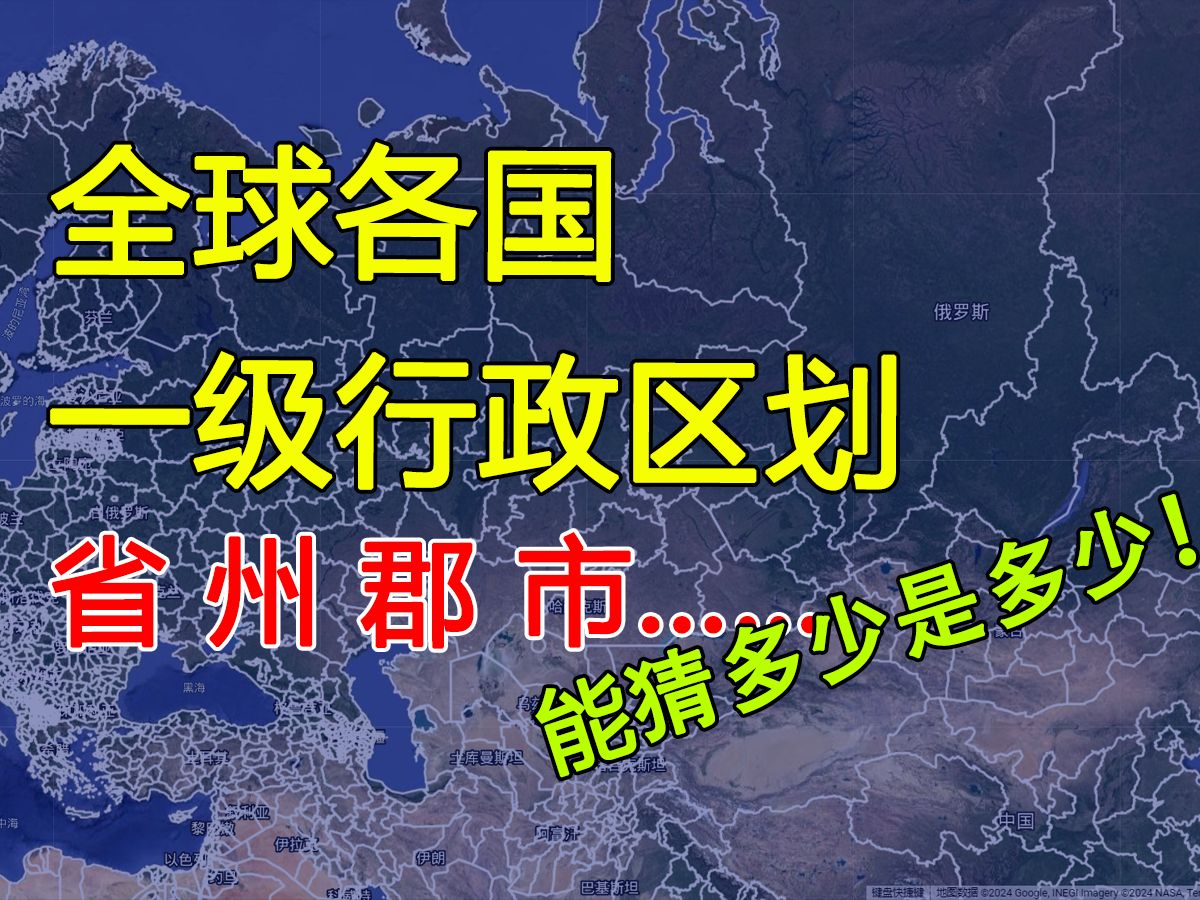 你知道多少全球各国的行政区划?【hugequiz】World Bordering ...