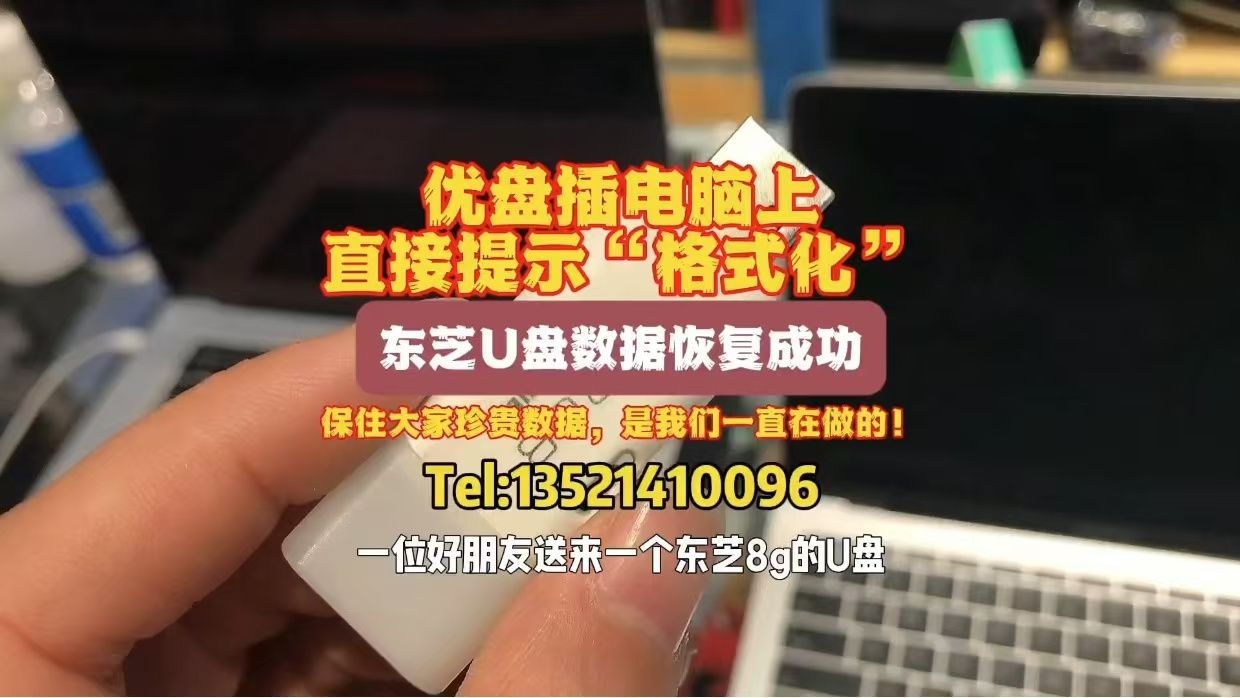 优盘插电脑上直接提示“格式化”!数据恢复成功!