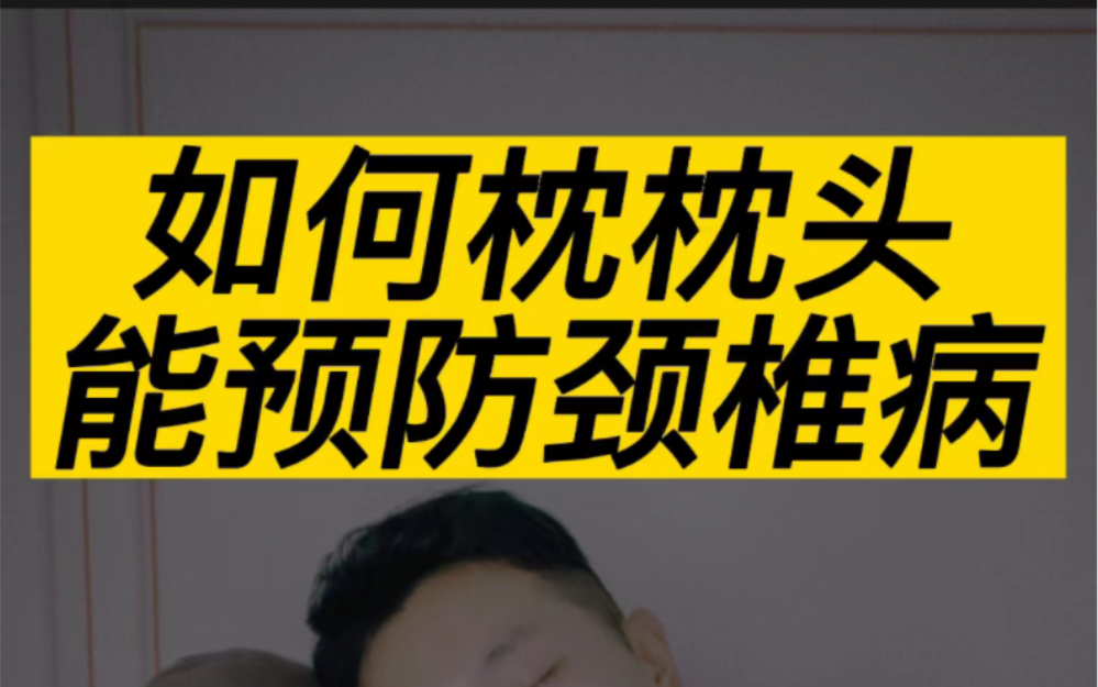 如何枕枕头 能预防颈椎病