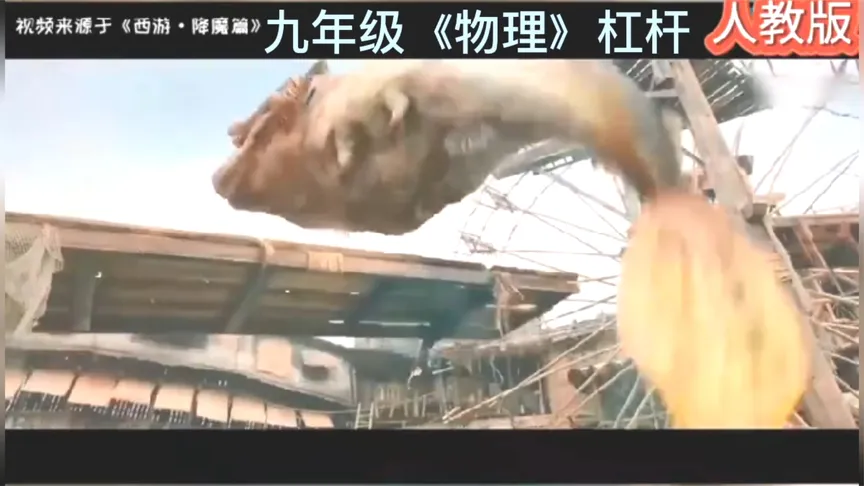 九年级《物理》:杠杆。小初全科全动画课程,让学习既轻松又有趣