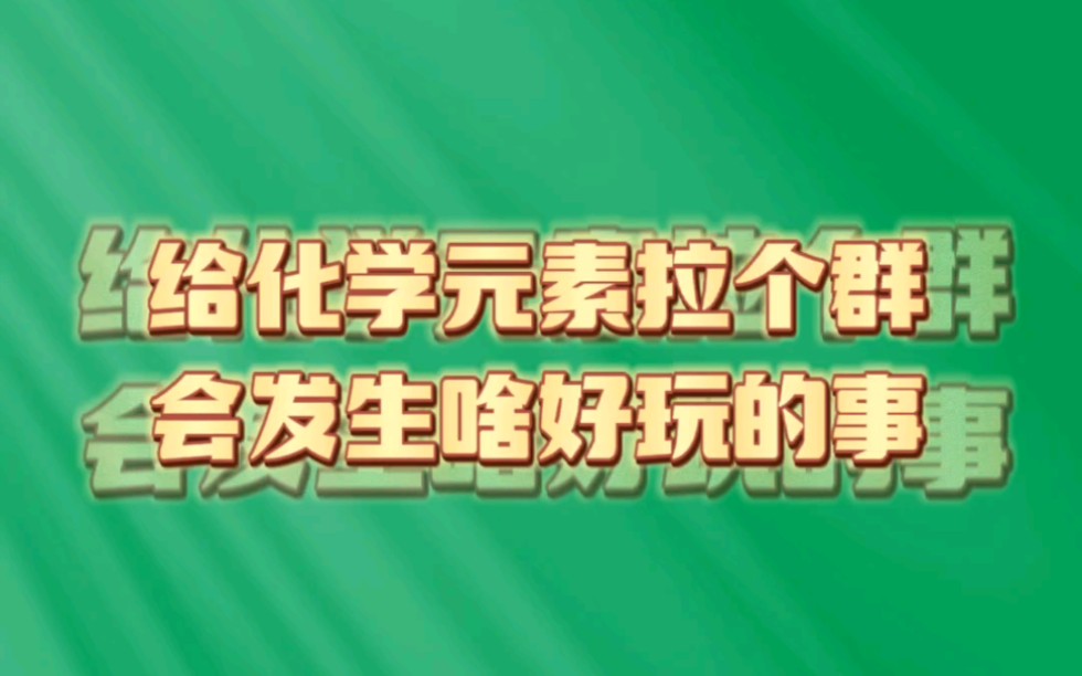 【章子老师】给化学元素拉个群(学科版创意活动设计)