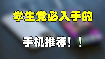 学生党没什么预算,选这几款就对了! #手机 #数码 #学生党