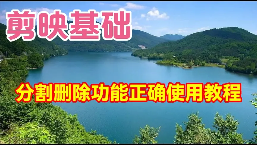 剪映分割删除功能键正确使用教程,简单易学一看就会