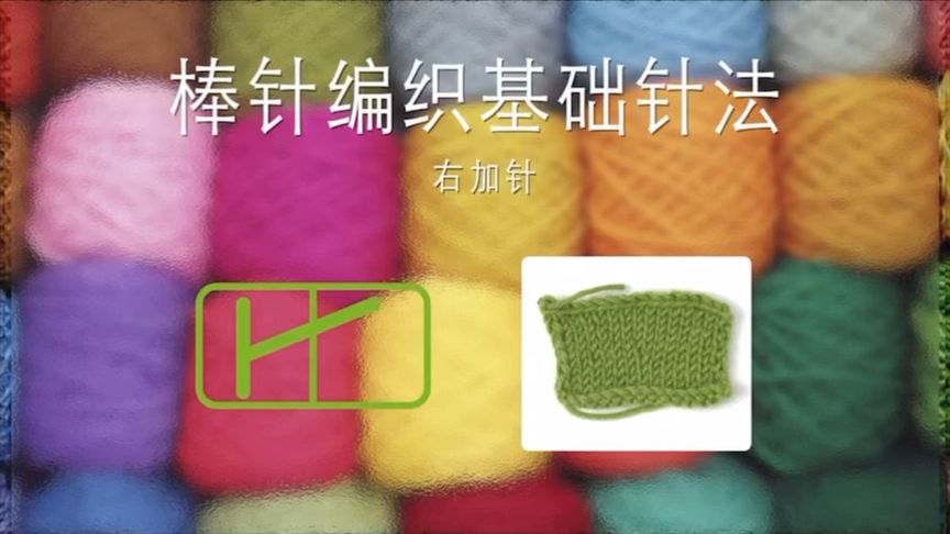 ߓ�教程|棒针编织基础针法【11】右加针