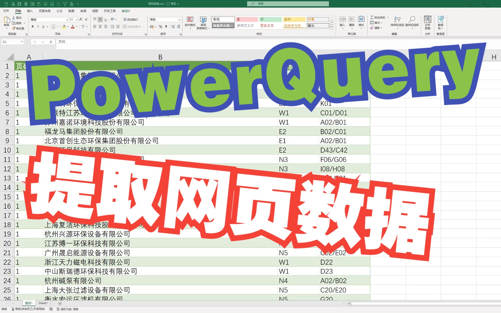 通过Excel的PowerQuery批量提取网页数据