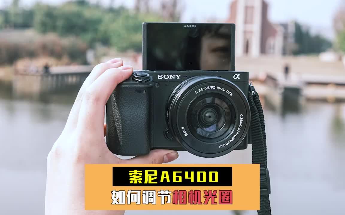 索尼微单a6400ߓ�如何调节光圈ߒ�摄影技巧