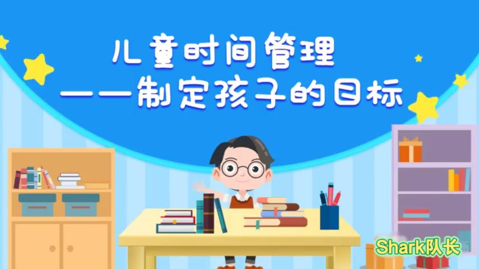 你为孩子指定目标了吗?儿童时间管理(三)制定孩子的目标