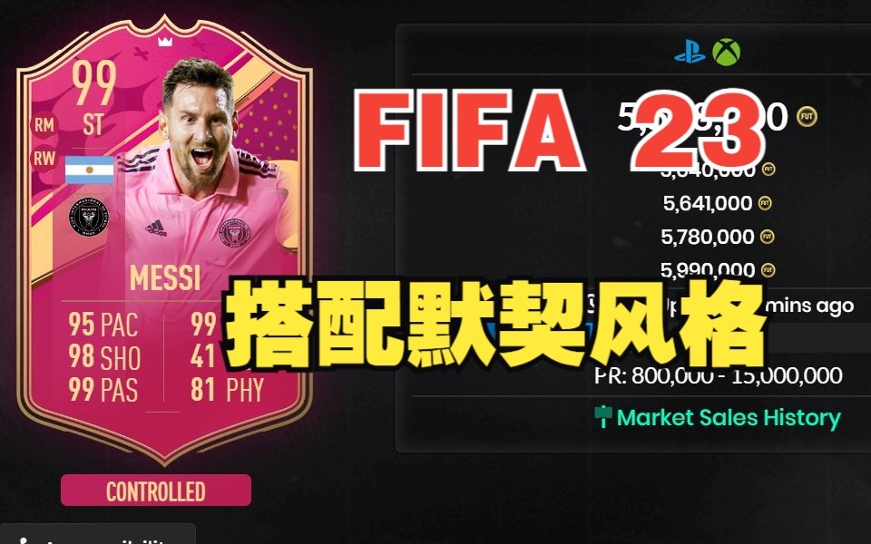 【FIFA 23】P372·给毕业阵容搭配默契风格_电子竞技热门视频
