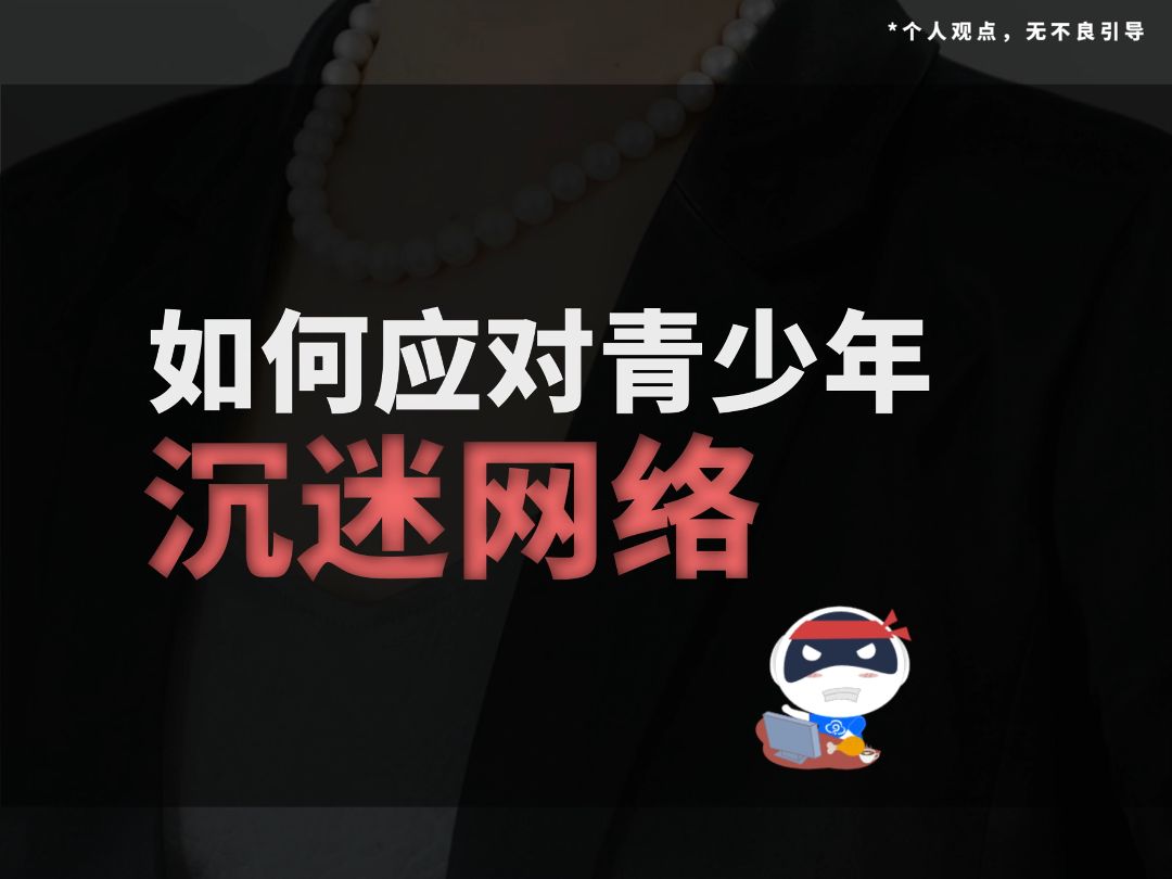 如何应对青少年沉迷网络?