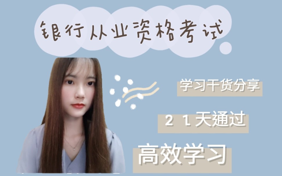 【银行从业资格考试】B站最全|2020年考证打怪开始咯|高效学习干货...
