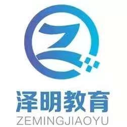 泽明教育-魏老师 