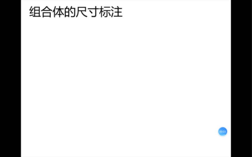 工程制图,组合体尺寸标注