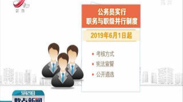6月新规将施行:公务员实行职务与职级并行制度