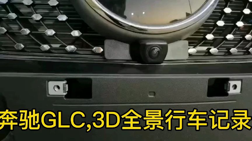 奔驰GLC,3D全景行车记录仪,解决汽车盲区,安全行车
