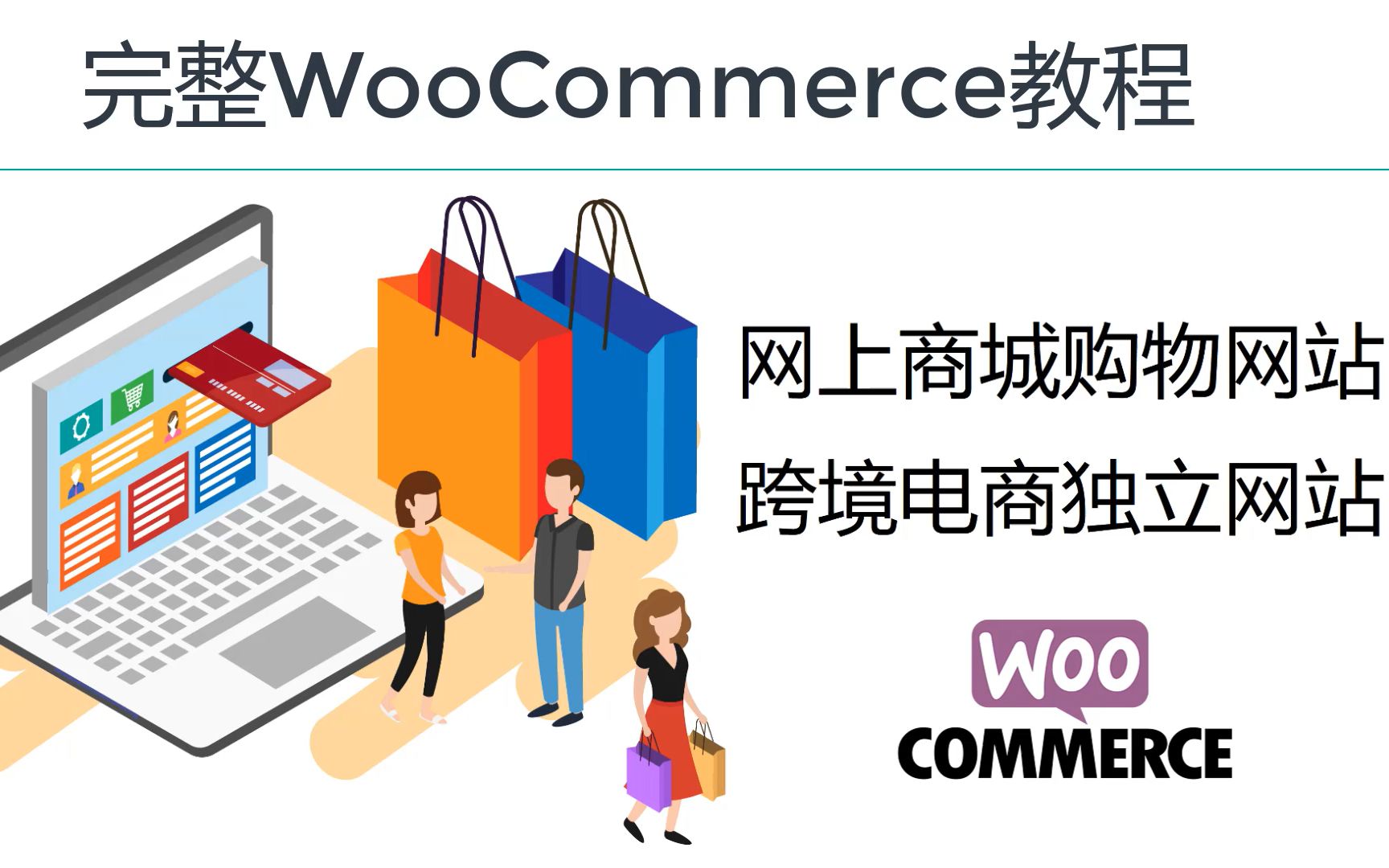 ...教程: WooCommerce网上商城和跨境电商独立站建站教程