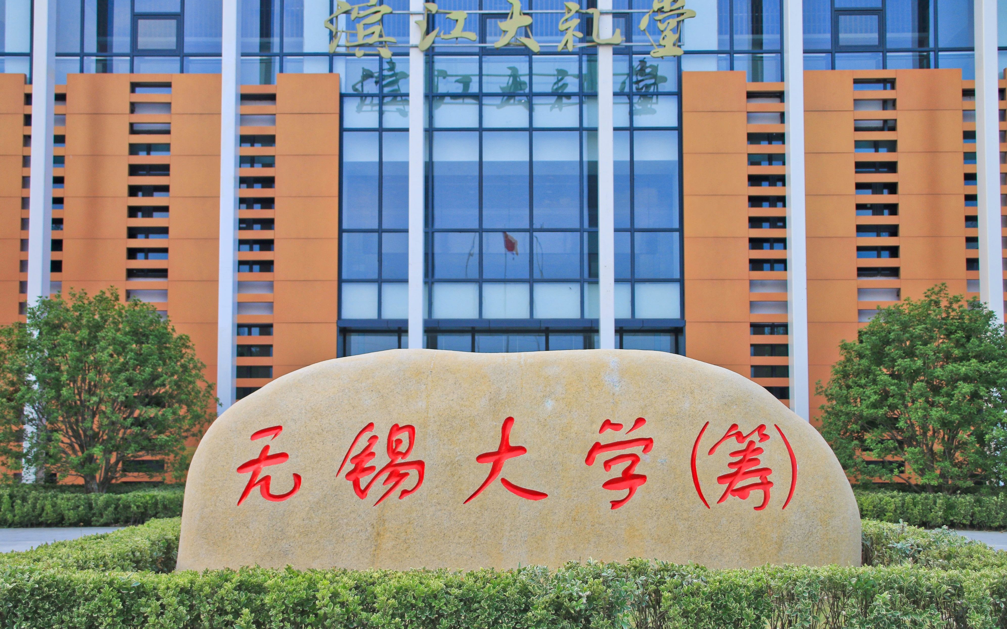 无锡学院(原南京信息工程大学滨江学院)宣传片