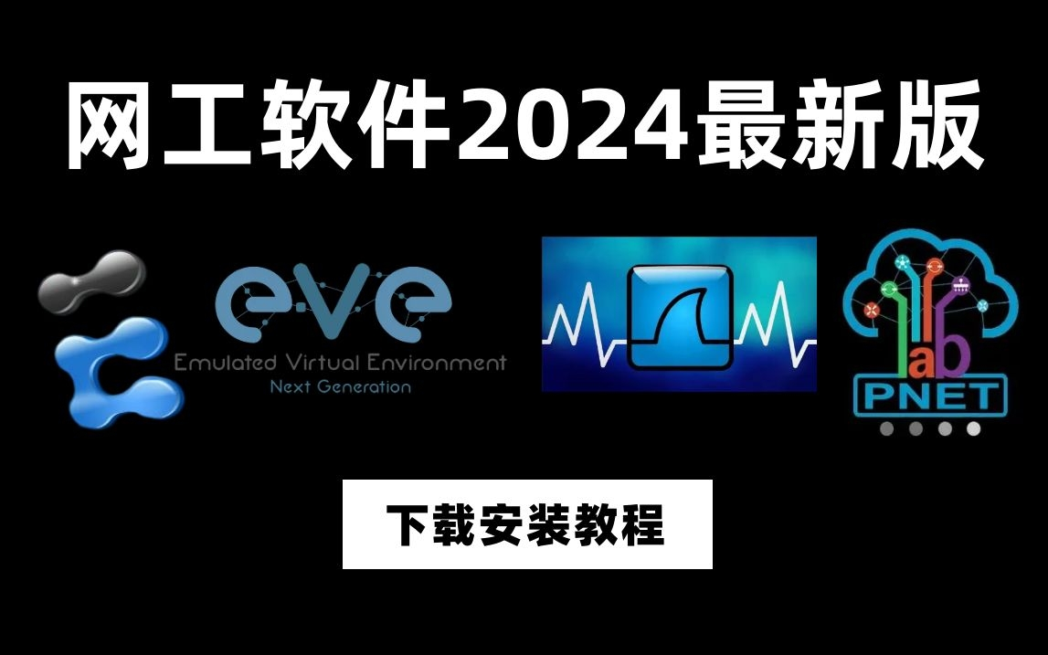 网工软件2024安装教程,eNSP/EVE-NG/Wireshark/PNETLab保姆级...