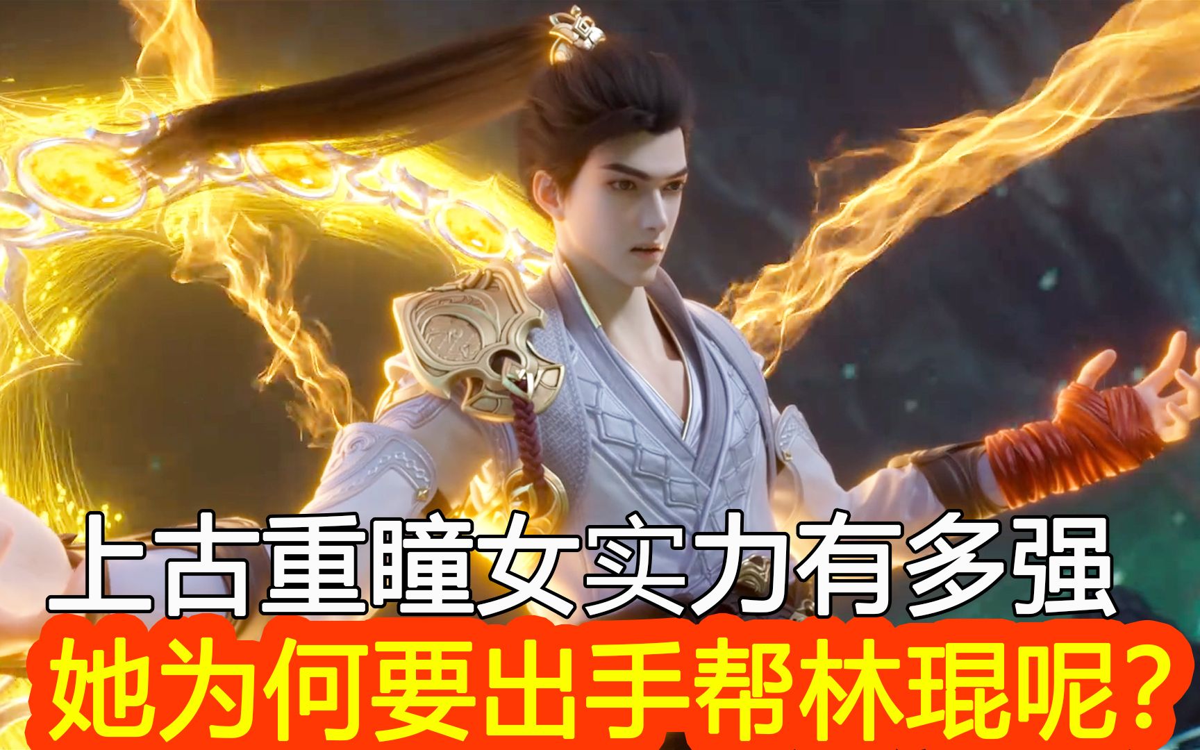 完美世界60情剧情抢先看 上古重瞳女为何帮助林琨出手镇压石昊