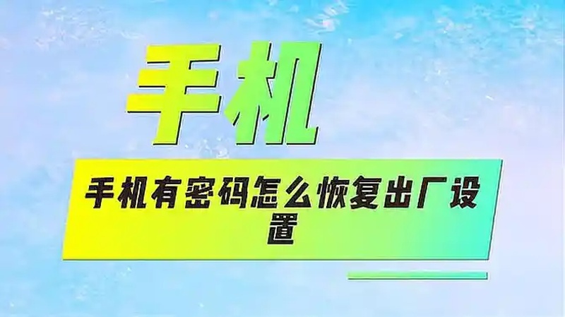 手机有密码怎么恢复出厂设置