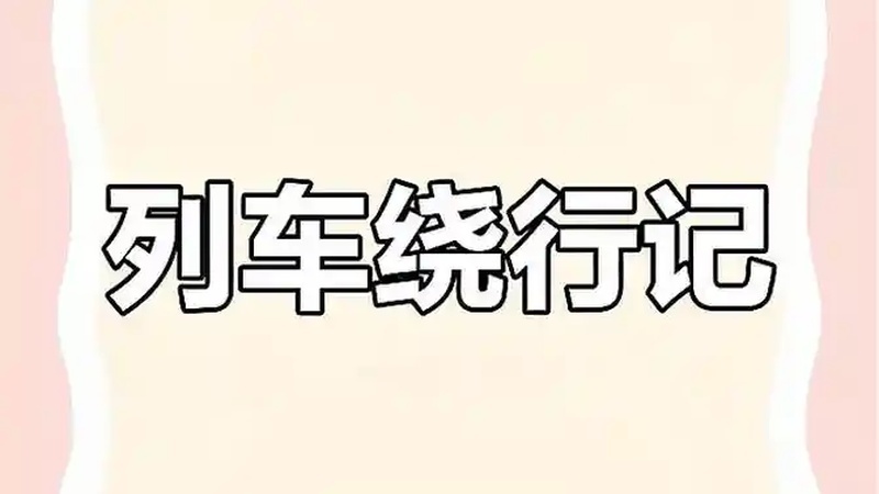 K47列车绕过省会,晚点抵达济南