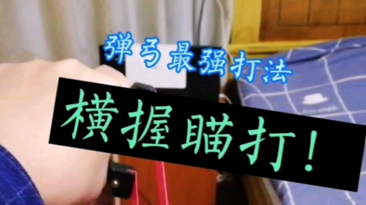 弹弓史最科学打法之横握瞄打,你学会这两要点,人人10米爆火机!